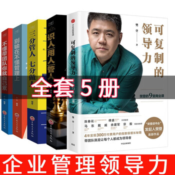 【樊登读书会】正版全5册可复制的领导力樊登的9堂商业课识人用人管人别输在不懂管理上管理类书籍