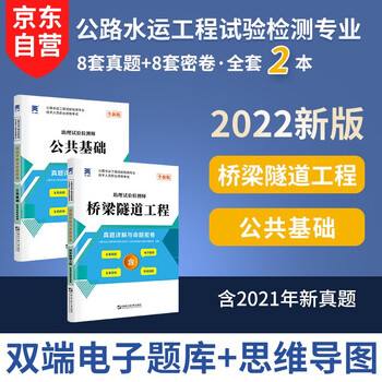 公路水运工程试验检测考试用书2022 历年真题详解及命题密卷模拟题 公路水运桥梁隧道工程+公共基础2本套 助理试验检测师 可搭习题精练