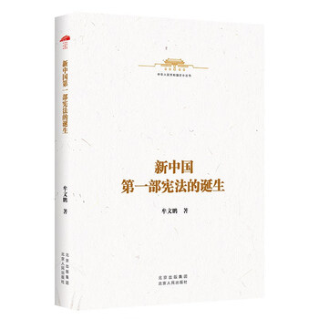 新中国第一部宪法的诞生