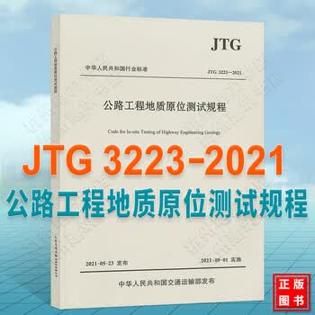 JTG 3223-2021公路工程地质原位测试规程 2021年9月1日实施 公路地质原位测试标准规