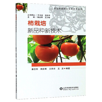 正版书籍柿栽培新品种新技术甜柿树对环境条件的特殊要求主要树形及整形技术柿树病害及其防治技术柿树病虫害