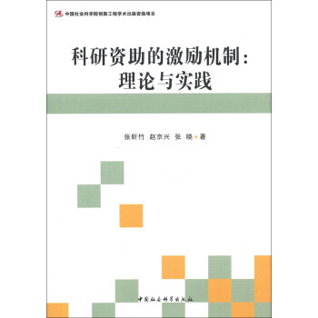 科研资助的激励机制:理论与实践