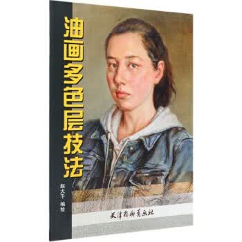 油画多色层技法【保证正版】
