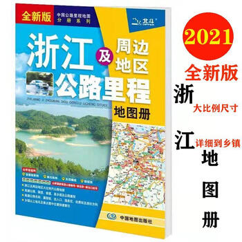 2021全新版浙江及周边地区公路里程地图册国家高速新名称出口49页