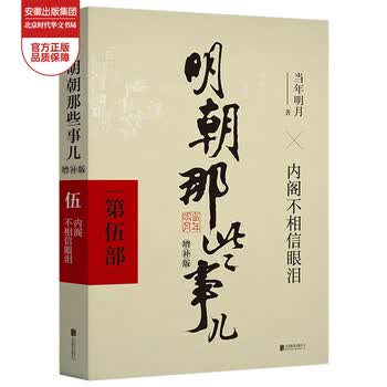 【官方正版】明朝那些事儿全套1-9册全套 2021新版增补版 当年明月著 二十四史明史中国明清历史书 第5部