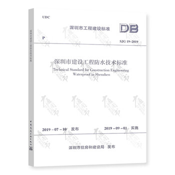 SJG 19-2019 深圳市建设工程防水技术标准