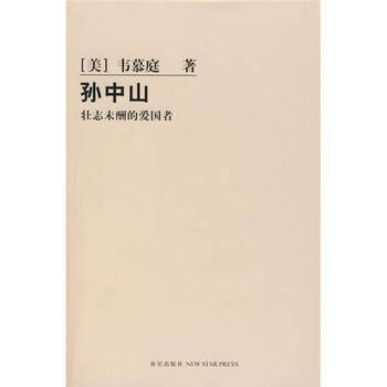 孙中山 壮志未酬的爱国者 [美]韦慕延 杨慎之