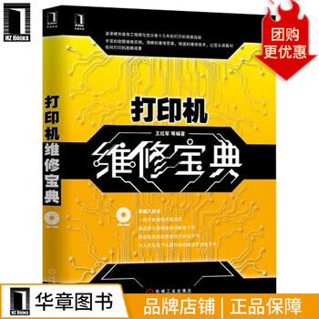 包邮 打印机维修宝典 王红军[按需印刷]3769799