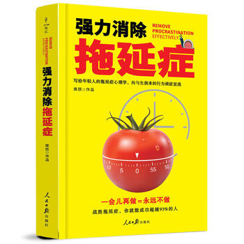 强力消除拖延症 席跃著 写给年轻人的拖延症心理学 学会时间管理高效型工作方式 自我实现成长励志