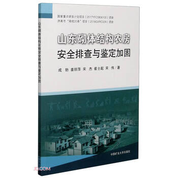山东砌体结构农房安全排查与鉴定加固