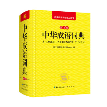 中华成语词典 崇文书局辞书出版中心 编 崇文书局新华书店正版图书