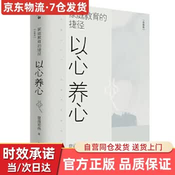 【京送自营同仓发货】家庭教育的捷径：以心养心（珍藏版） 皇甫军伟 广西师范大学出版社