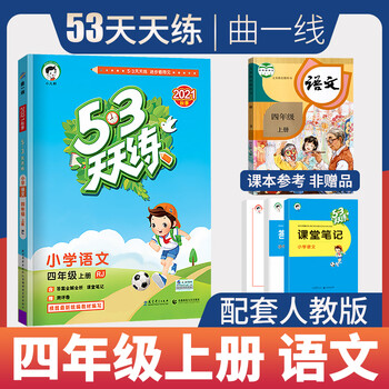 53天天练四年级上册同步训练五三天天练同步练习册5.3天天练4上册同步测试卷 四年级上册 语文 人教版