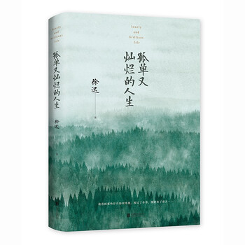 孤单又灿烂的人生（李现领读，《瓦尔登湖》首译者、大师徐迟毕生作品精选）