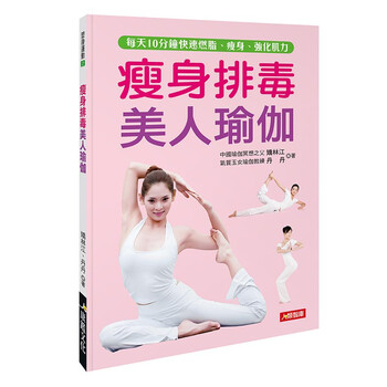 台版美人瑜伽 康鉴 矫林江 丹丹排毒养生生活瑜伽书籍