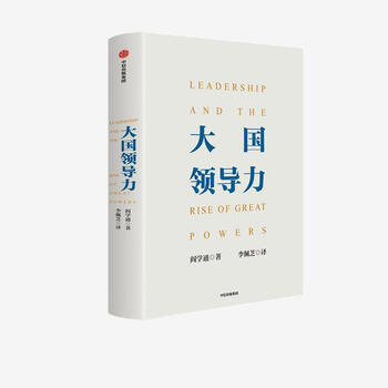 大国领导力 阎学通 著 中信出版社