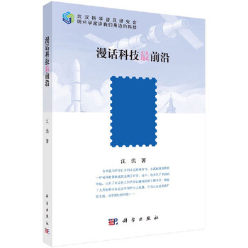 漫话科技最前沿 科学出版社