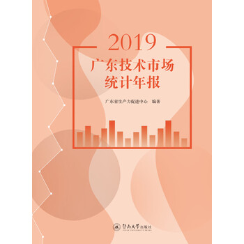 [正版图书] 2019广东技术市场统计年报 广东省生产力促进中心 暨南大学出版社 978756682