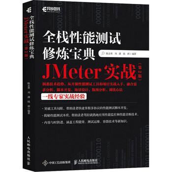 全栈性能测试修炼宝典 JMeter实战(第2版) 图书