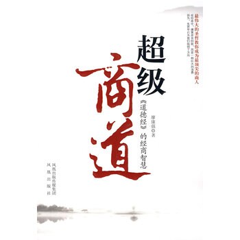 超级商道 道德经的经商智慧