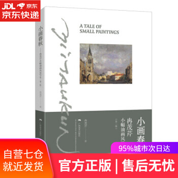 【正版图书】小画春秋 冉茂芹 广西美术出版社