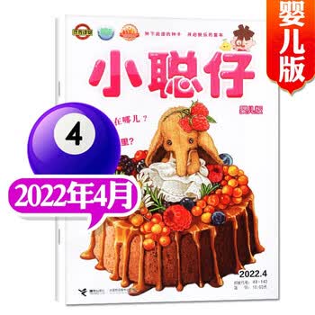 小聪仔婴儿版杂志2022年6月新【另有预售可选】 0-4岁宝宝 全面开发宝宝智力 快速提高宝宝语言能力期刊【单本】 2022年4月