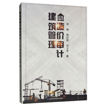 包邮正版 建筑管理与造价审计9787557839635吉林科学技术
