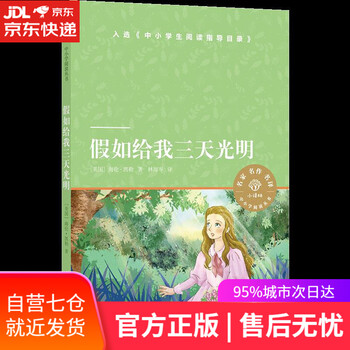 【正版图书】假如给我三天光明 海伦·凯勒 译林出版社