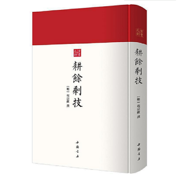 耕余剩技  [明]程宗猷 撰 中国书店出版社