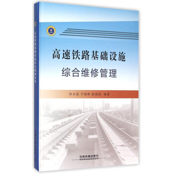 高速铁路基础设施综合维修管理(精)