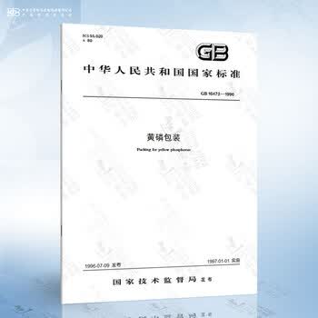GB/T 16473-1996 黄磷包装