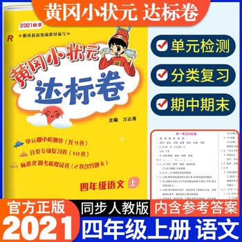 2021新版黄冈小状元四年级上册试卷语文配套部编人教版小学4年级上同步练习册达标卷单元训练复习辅导书