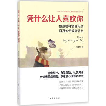 凭什么让人喜欢你