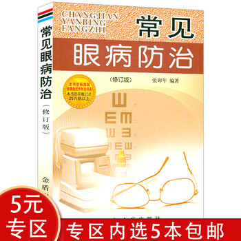 【5本包邮】常见眼病防治（修订版）