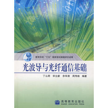 光波导与光纤通信基础