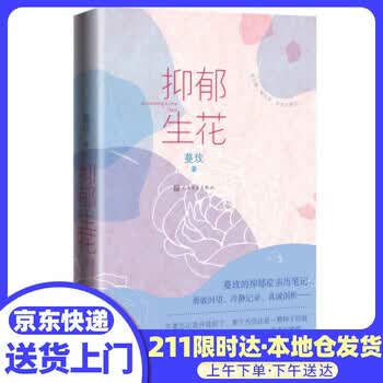 抑郁生花 蔓玫 著 人民文学出版社
