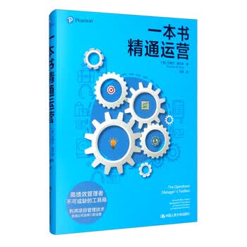 一本书精通运营9787300287706