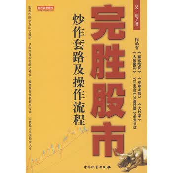 完胜股市炒作套路及操作流程 吴迪