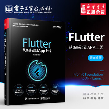Flutter从0基础到App上线萧文翰Flutter 框架开发Dart编程语言教程书籍Flutte
