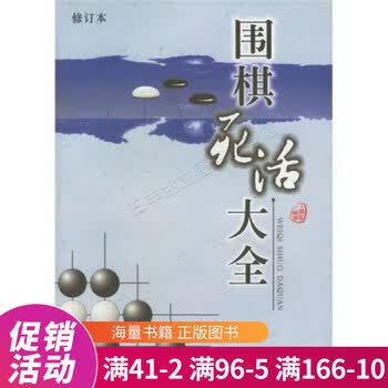 围棋死活大全