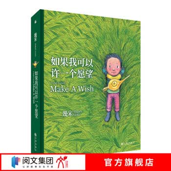 几米：如果我可以许一个愿望（精装）幾米绘本