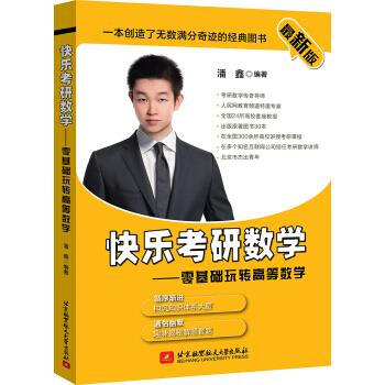 快乐考研数学:版:零基础玩转高等数学
