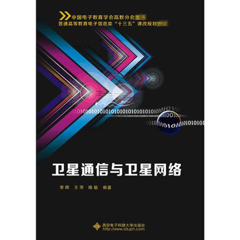 卫星通信与卫星网络 李晖,王萍,陈敏  书籍