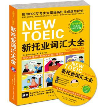 新托业词汇大全 9787565706851