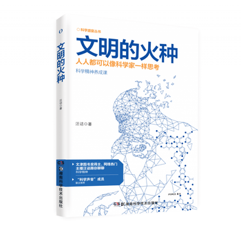 科学盛宴丛书:文明的火种 汪诘