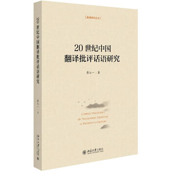 20世纪中国翻译批评话语研究/翻译研究论丛