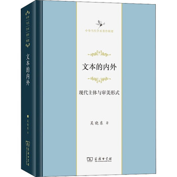 文本的内外 现代主体与审美形式 图书