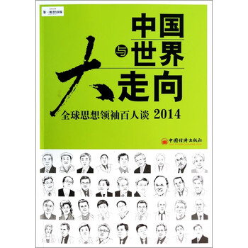 中国与世界大走向(全球思想领袖百人谈2014)