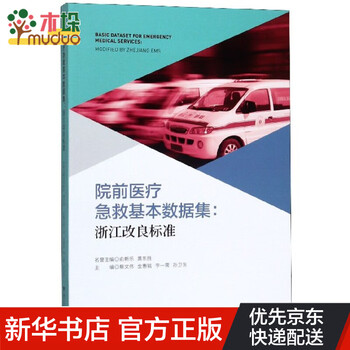 院前医疗急救基本数据集--浙江改良标准
