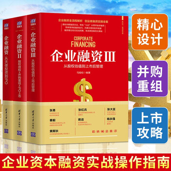 企业融资书籍3册 从天使投资IPO+股权债权并购重组IPO上市+从股权估值到上市后管理 并购的艺术 企业融资租赁筹划管理预售